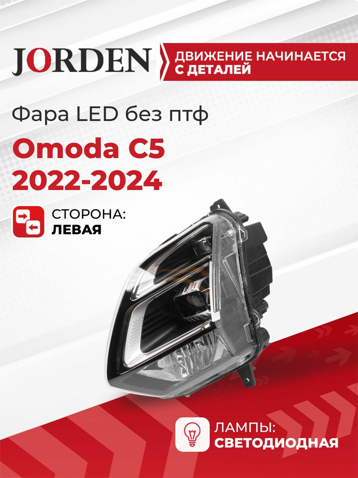 Фара Омода с5 Omoda C5 2022-2024 левая передняя диодная led без птф / автомобильный фонарь головного света ближний дальний