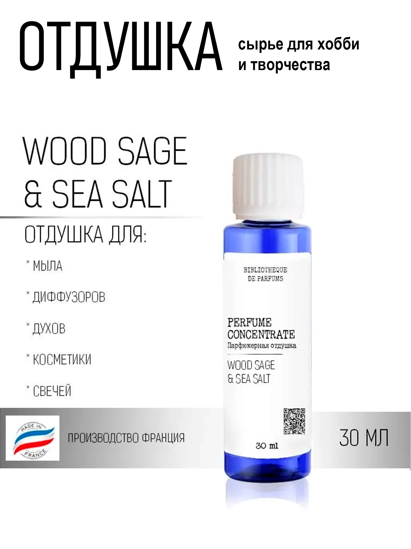 "Wood Sage & Sea Salt" Отдушка парфюмерная, для парфюмерии, мыла, бомбочек для ванны, диффузоров, 30 мл