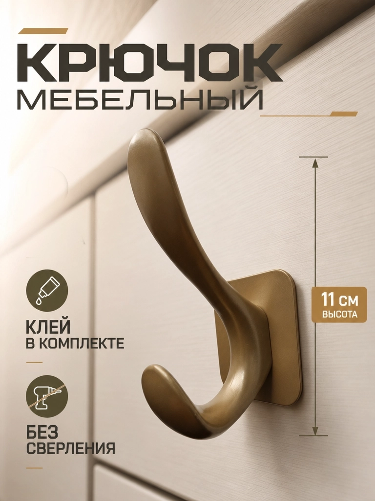 Крючок мебельный настенный для одежды золотой матовый