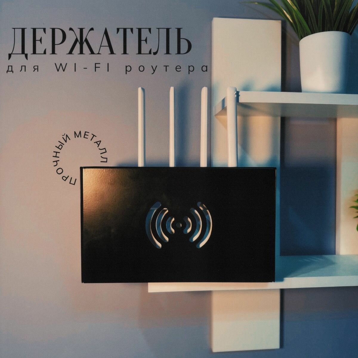 Полка для роутера, откидная, черная, металлическая, WIFI