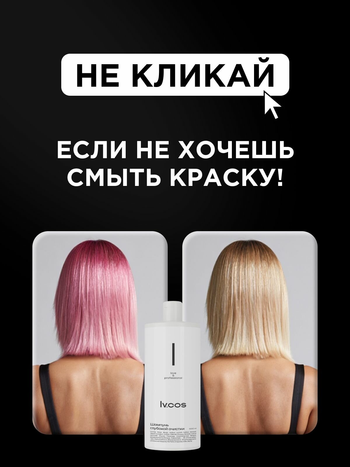 Смывка краски для волос, шампунь глубокой очистки, LVCOS