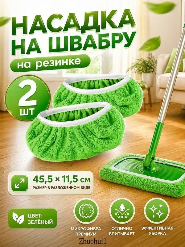 Насадка на швабру