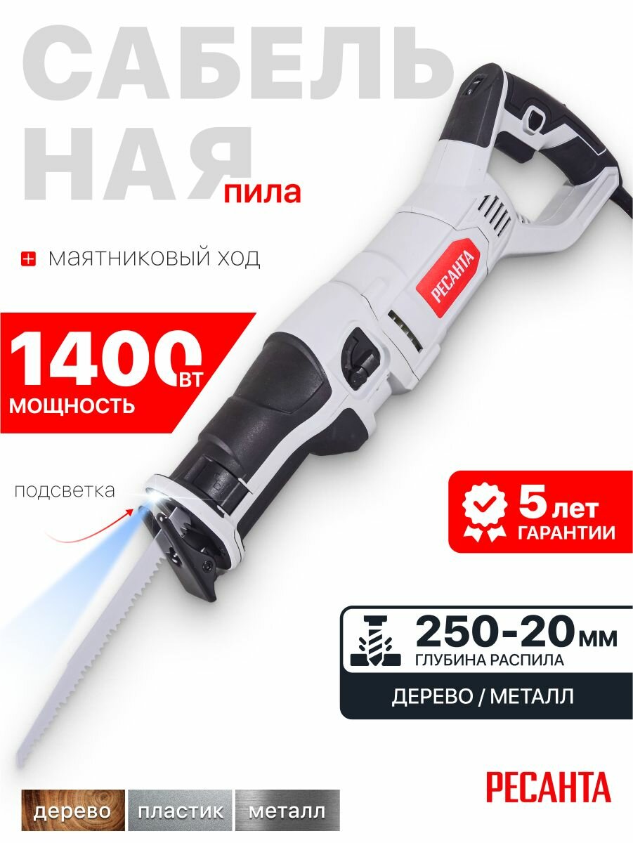 Сабельная пила Ресанта ПС-1400Э, гарантия 5 лет