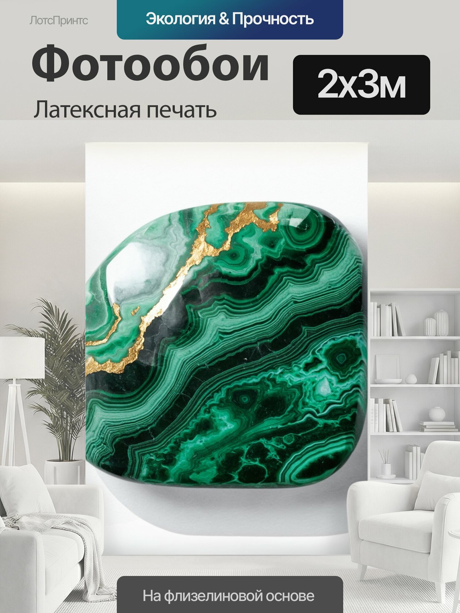 Фотообои моющиеся ударопрочные "Зеленый малахитовый мрамор с волнистыми узорами, пронизанный золотыми прожилками, на фоне мягкого, рассеянного." 200x300 см. латексная печать