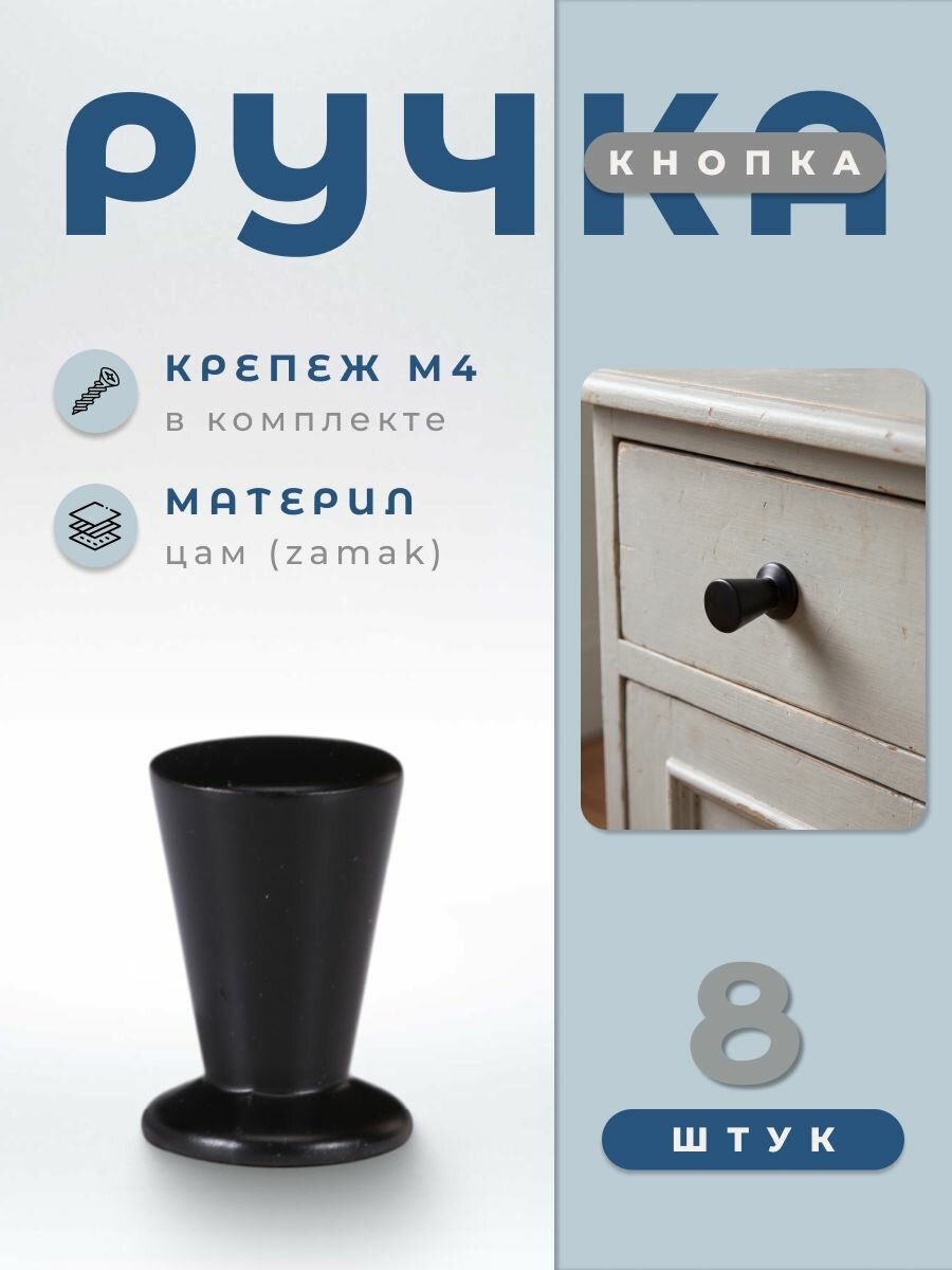 Ручка-кнопка мебельная BRANTE RK.1115.14. BL черный, комплект 8 шт, ручка для шкафов, ящиков, комодов, для кухонного гарнитура, фурнитура для мебели