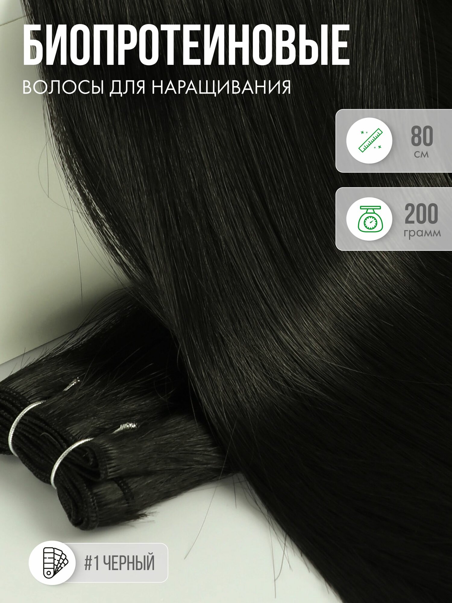 Волосы прямые , Наращивание , Биопротеиновые