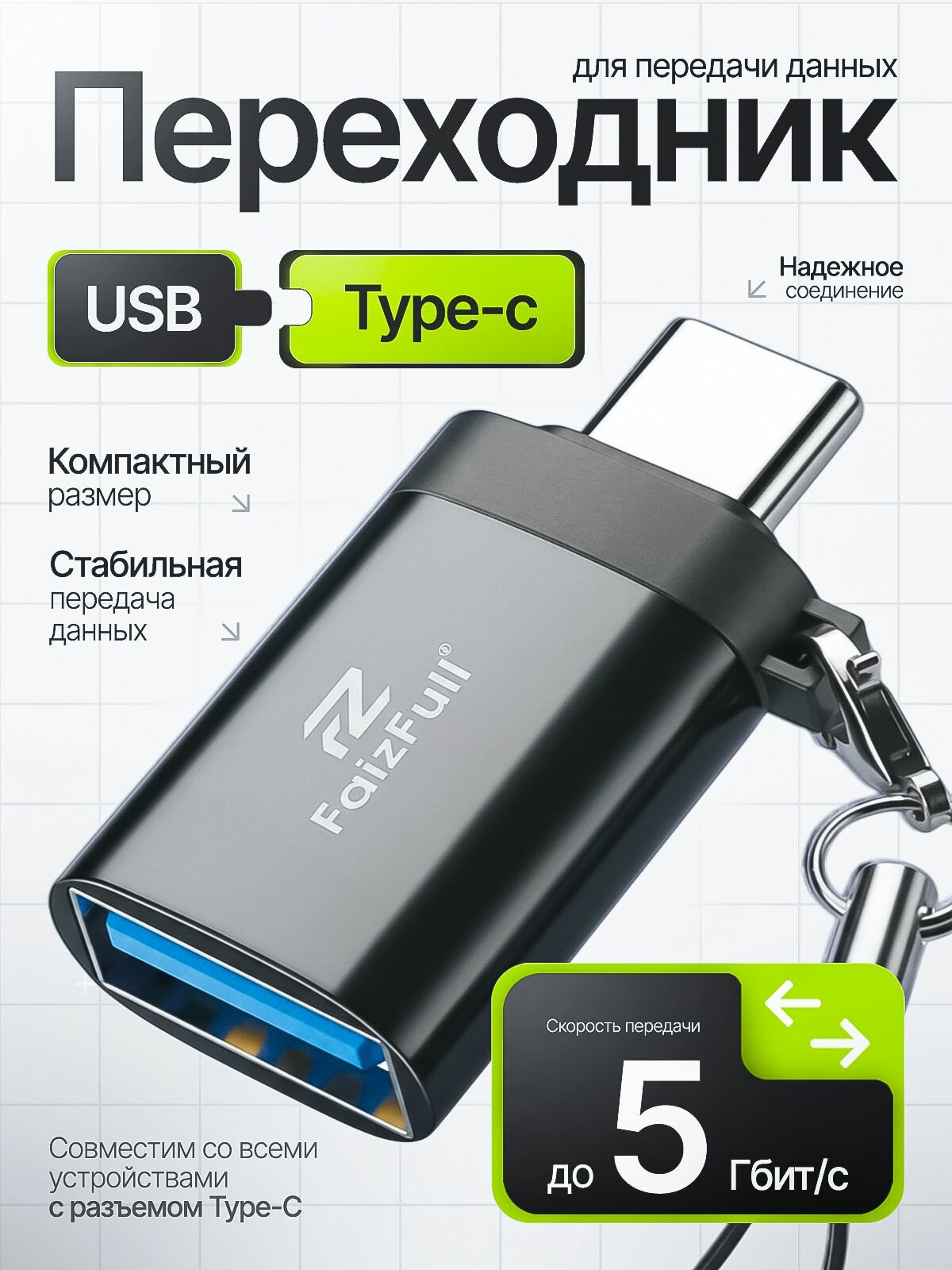 Переходник с usb на type c адаптер юсб 3.0 на юсб тайп с для смартфонов , планшетов , аксессуаров , синхронизация и зарядка устройств