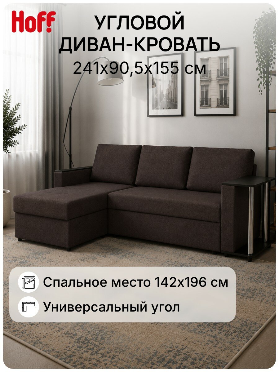 Угловой диван-кровать Hoff Атланта, 241х90,5х155 см, универсальный угол, кофейный
