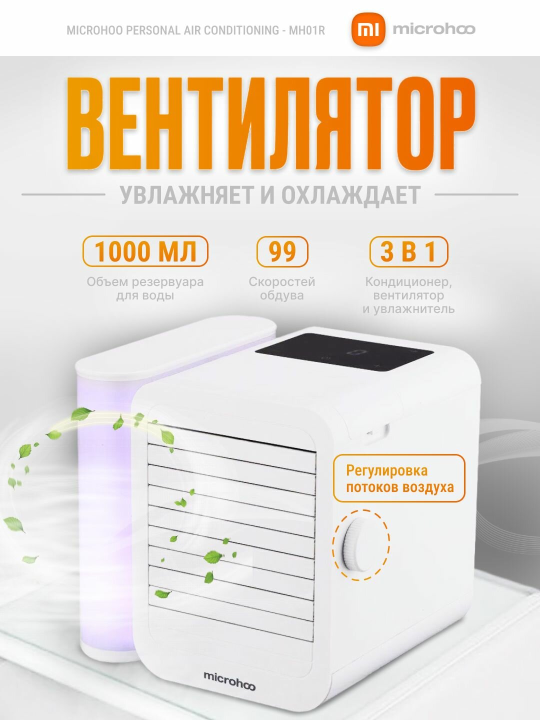 Настольный кондиционер Microhoo Personal Air Conditioning MH01R