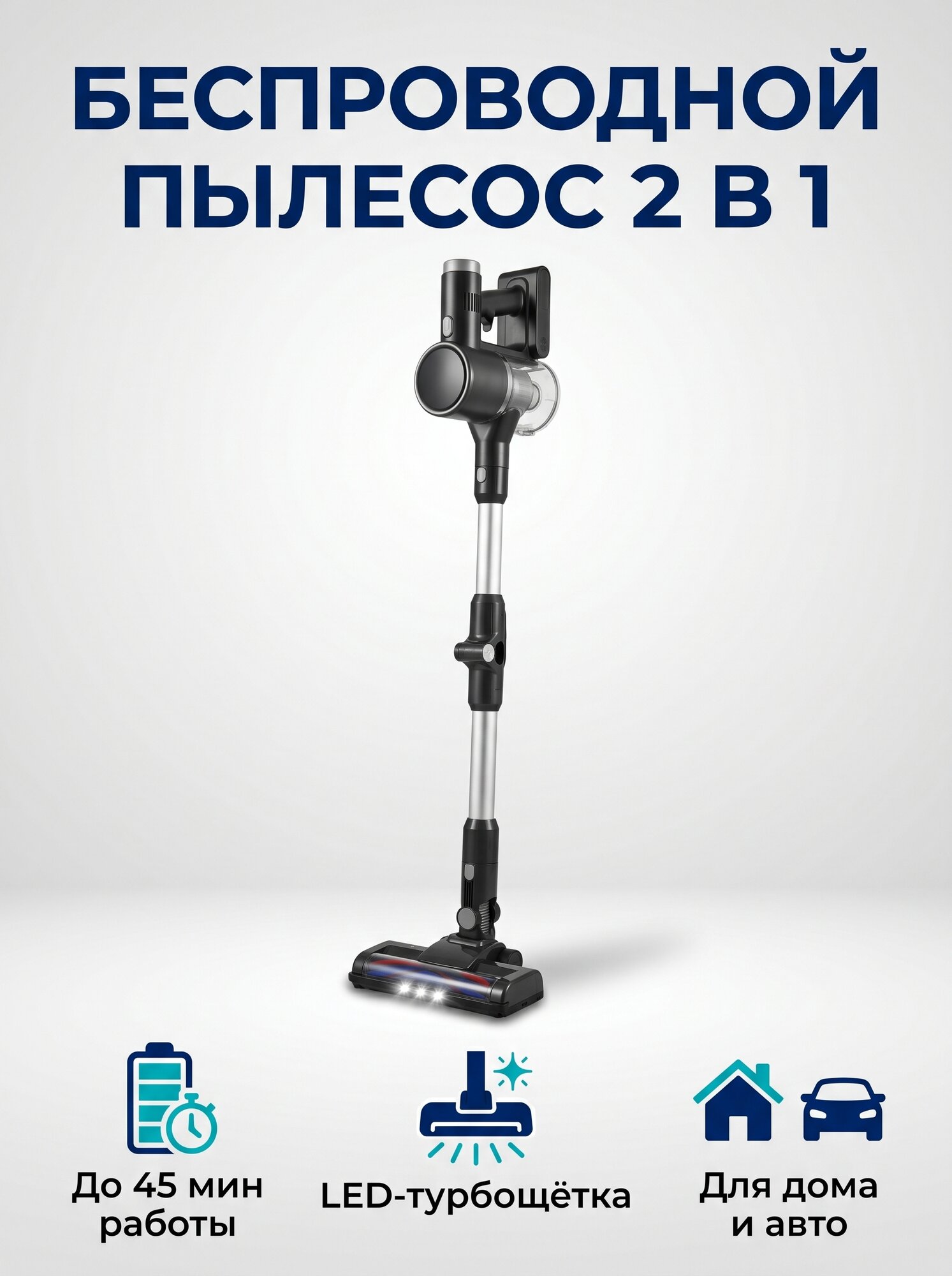Беспроводной вертикальный пылесос 2 в 1