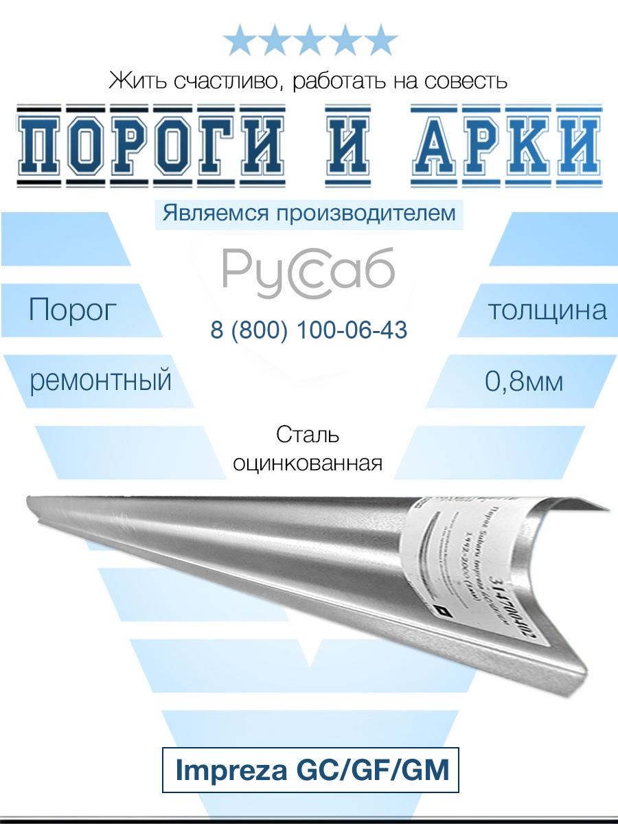 Порог Subaru Impreza GC/GF/GM 1992-2000 (0,8мм)