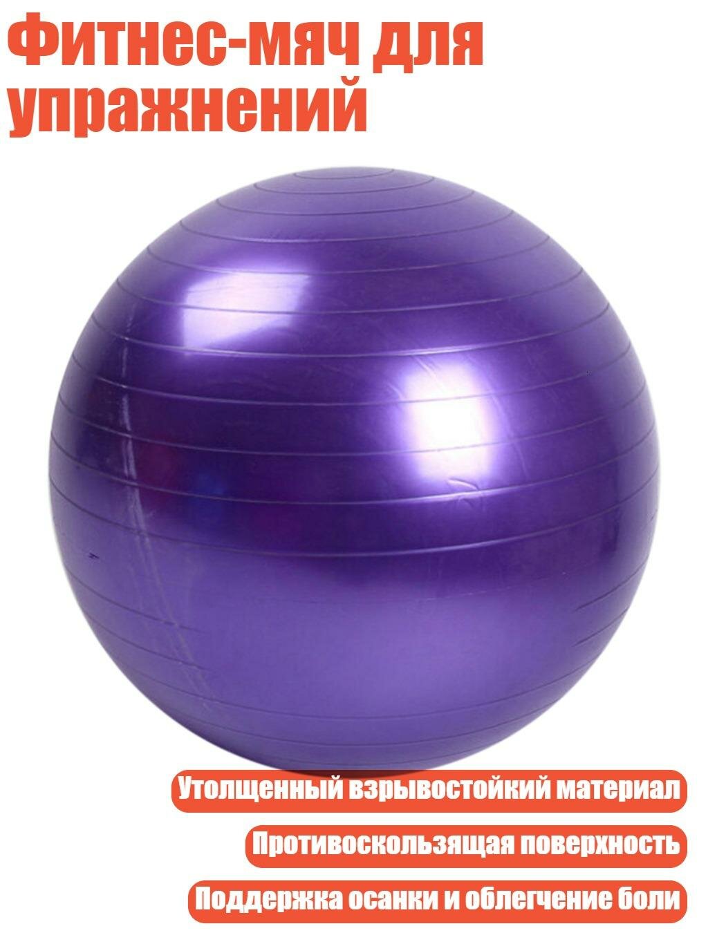 Фитнес-мяч для упражнений, Фиолетовый