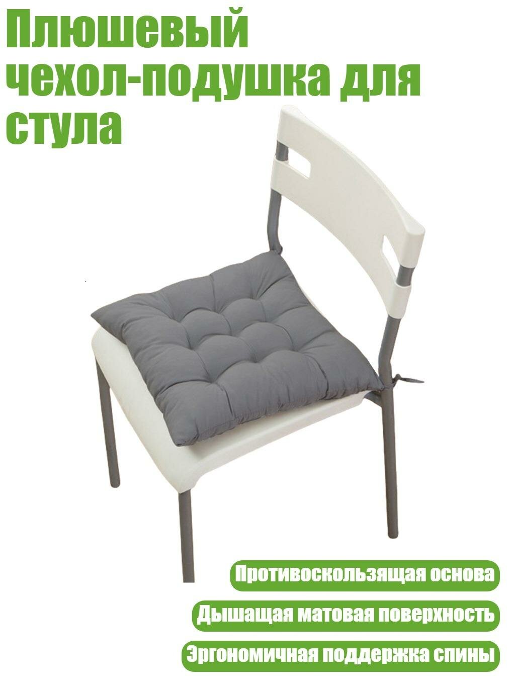 Плюшевый чехол-подушка для стула, Темно-серый