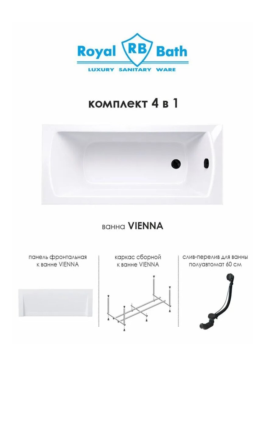 Акриловая ванна Royal Bath VIENNA 170x75x63 комплект( ванна, каркас , панель , сифон черный )