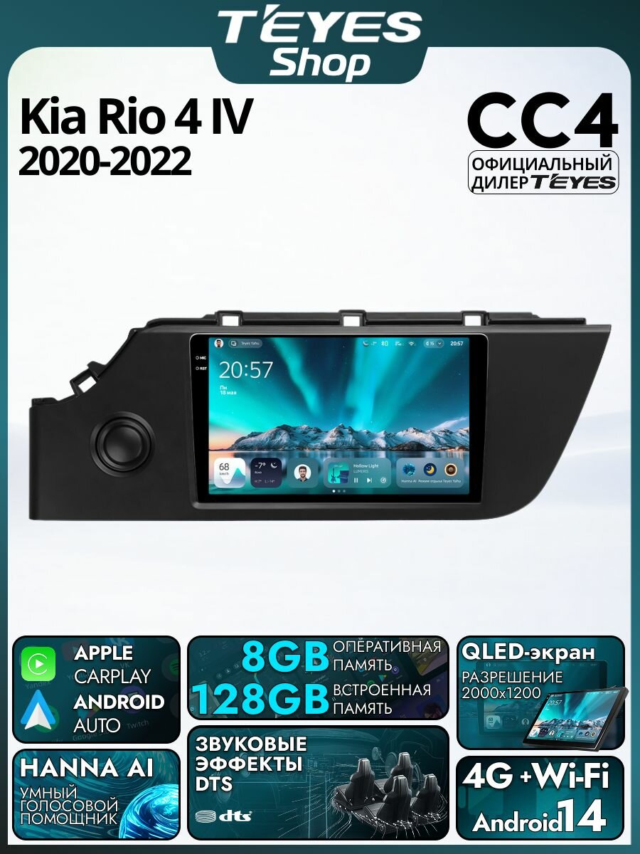 Магнитола Teyes CC4 8/128GB для Kia Rio 4 FB 2020-2022,8-ми ядерный процессор, QLED,2 DSP,4G, Wi-Fi,2DIN