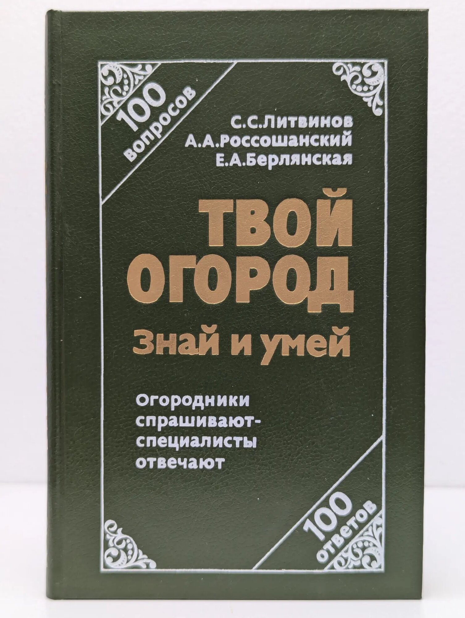 Твой огород. Знай и умей Литвинов Сергей Сергеевич, Россошанский Александр Александрович, Берлянская Елена Александровна 1994