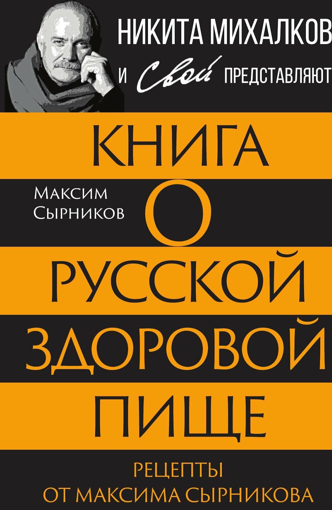 Книга о русской здоровой пище. Рецепты от Максима Сырникова