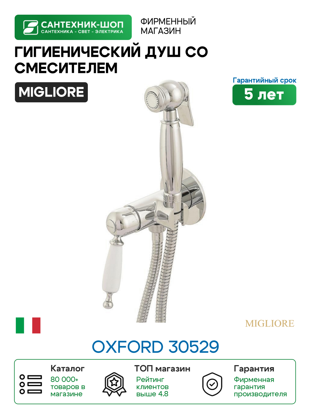 Гигиенический душ со смесителем Migliore Oxford 30529 Хром латунь на стену