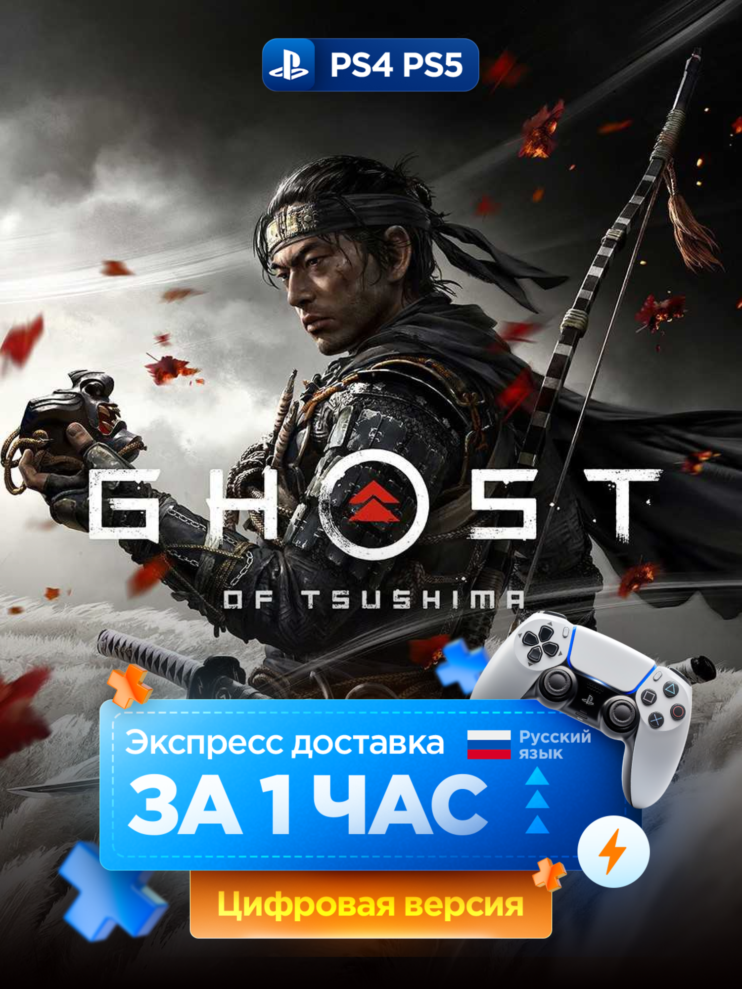 Игра Ghost of Tsushima для PS4 и PS5, русские субтитры и интерфейс | PlayStation 4 и 5 Призрак Цусимы