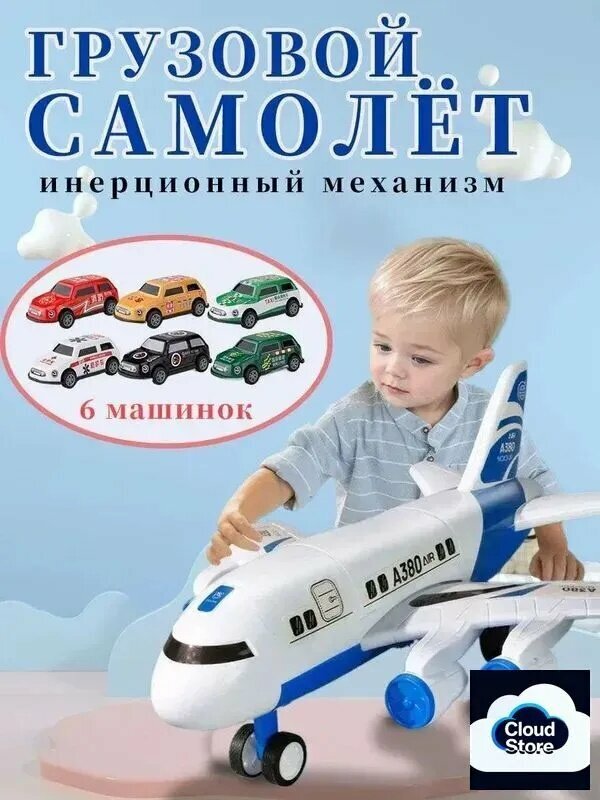 Грузовой самолёт с 6 металлическими машинками для мальчиков и девочек инерционная игрушка, идеальный подарок на день рождения или 1 июня