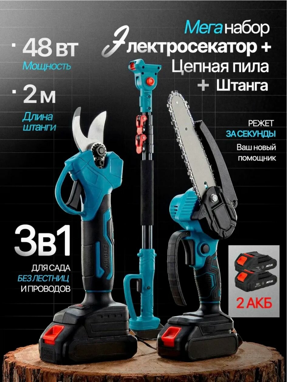 Садовый набор аккумуляторная пила, секатор и высоторез 3в1