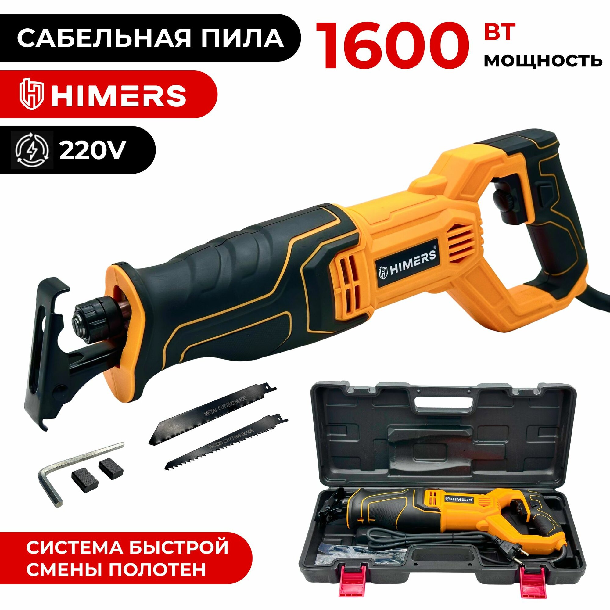 Сабельная пила HIMERS SP1600Y сетевая, 1600 Вт, 0-3200 ход/мин, 24 мм ход, Кейс, регулировка скорости, бесключевая замена пилок