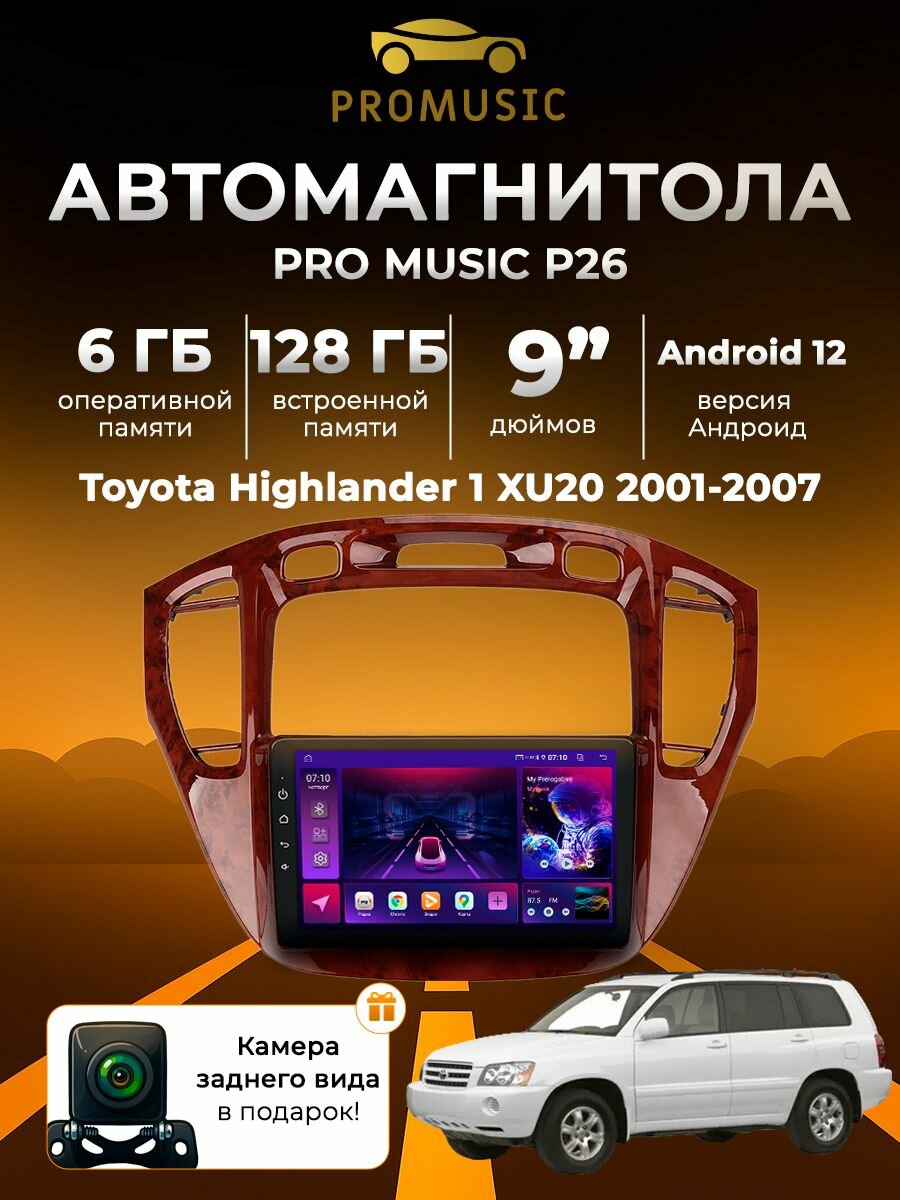 Штатная автомагнитола ProMusic P26 PRO 6+128GB Toyota Highlander XU20 Тойота Хайлендер Магнитола Android 12 2din Головное устройство 9 дюймов