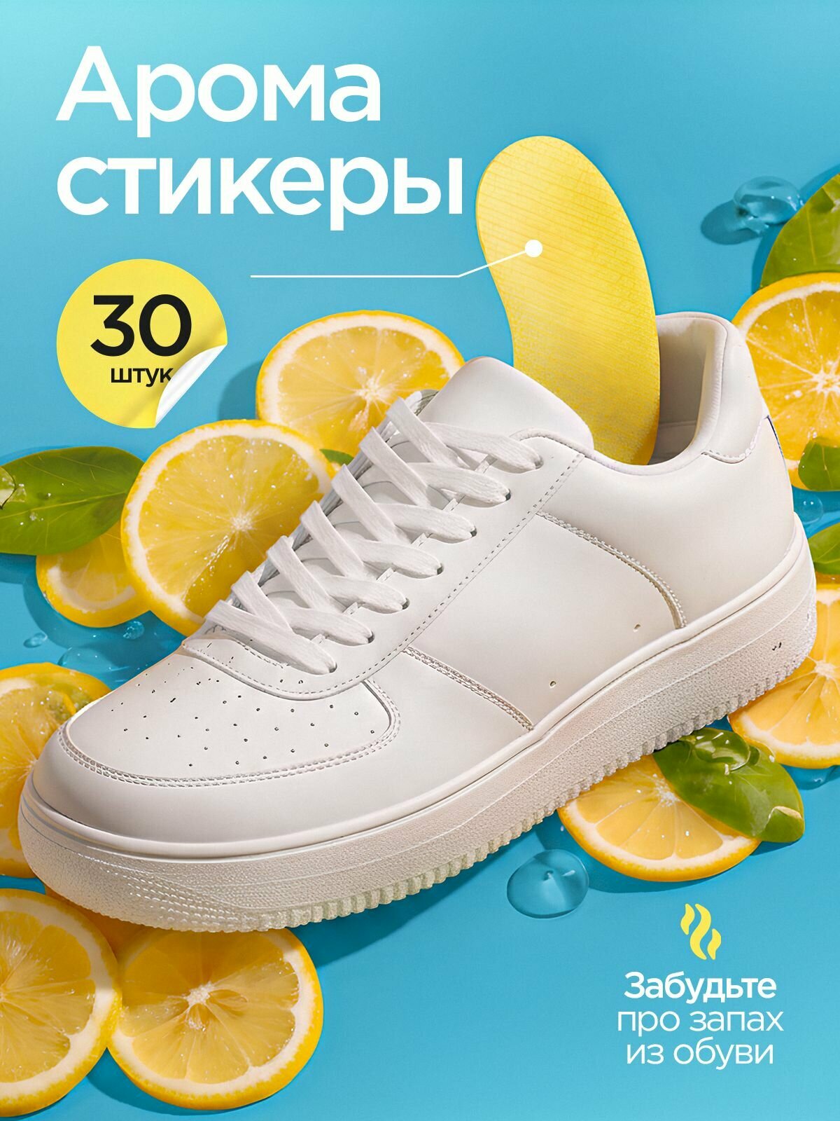 Антибактериальные арома-стикеры для обуви с запахом лимона 30 шт.