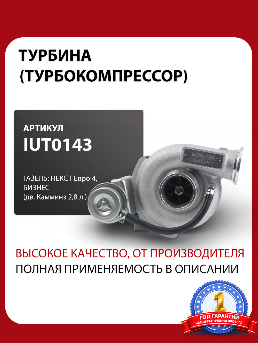 Турбина ГАЗель Некст, Бизнес, дв. Камминз 2.8 евро 3, 4, дизель, IUT0143 для 3776282