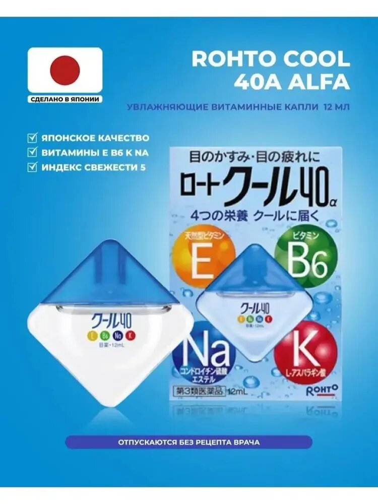 Японские капли для глаз Rohto Cool 40 Alpha, супер освежающие с витаминами и ментолом, индекс 5, 12 мл