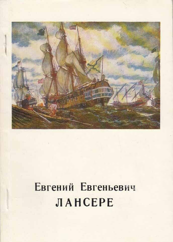 Книга Е. Лансере 1975 А. Боровский Ленинград Мягкая обл. 64 с. С цв илл