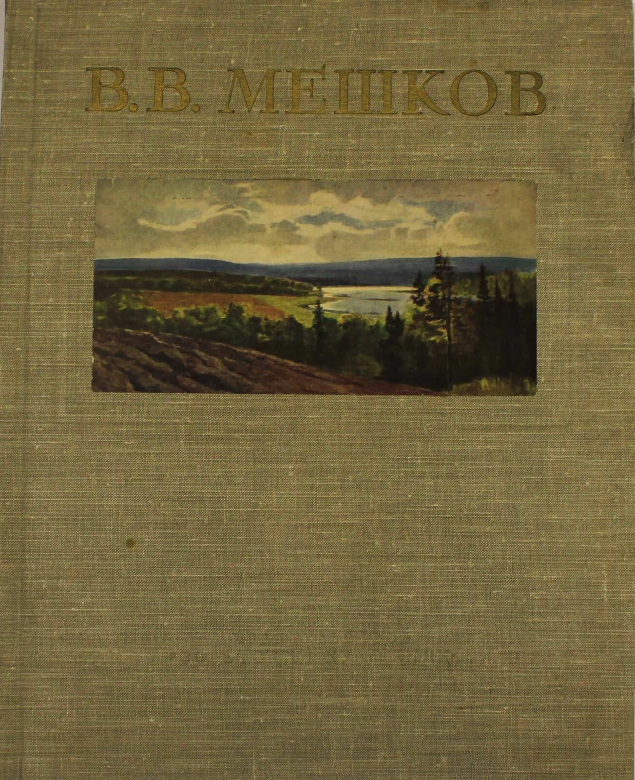 Книга печатная "В. В. Мешков" , Москва 1954 Твёрдая обл. 62 с. С цветными илл.