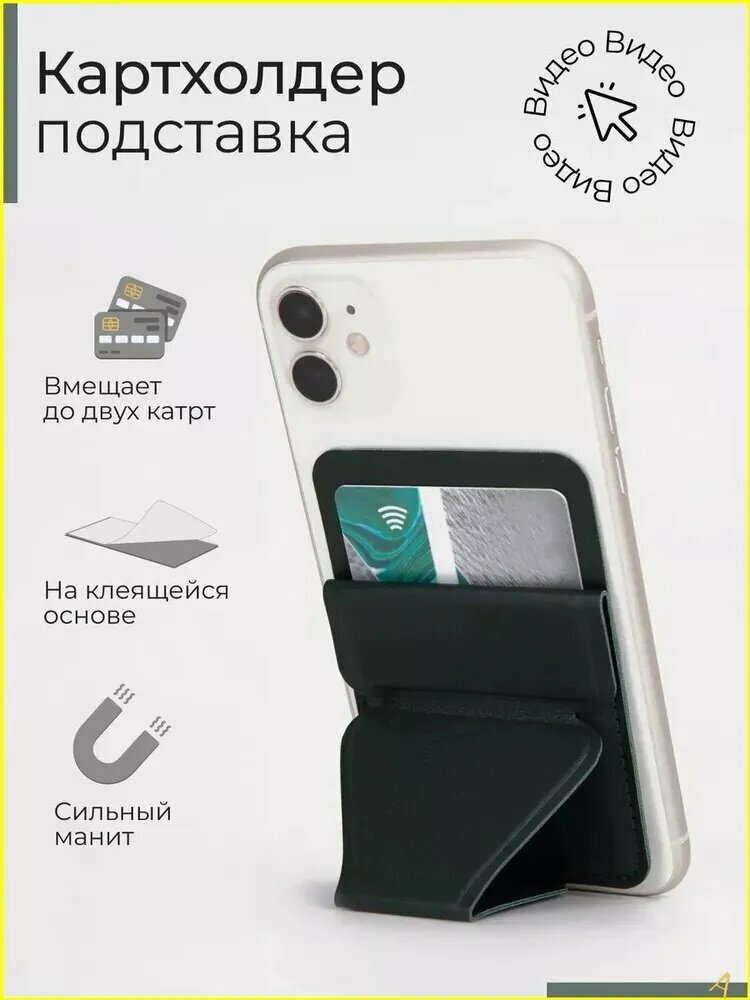 Картхолдер с подставкой на телефон черный, универсальный держатель для карт и смартфона