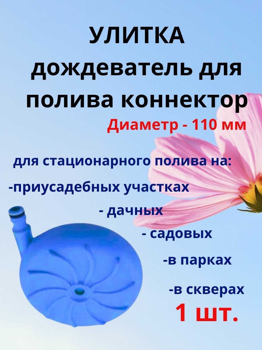 Распылитель разбрызгиватель насадка поливочная Улитка коннектор 110 мм - 1 шт.
