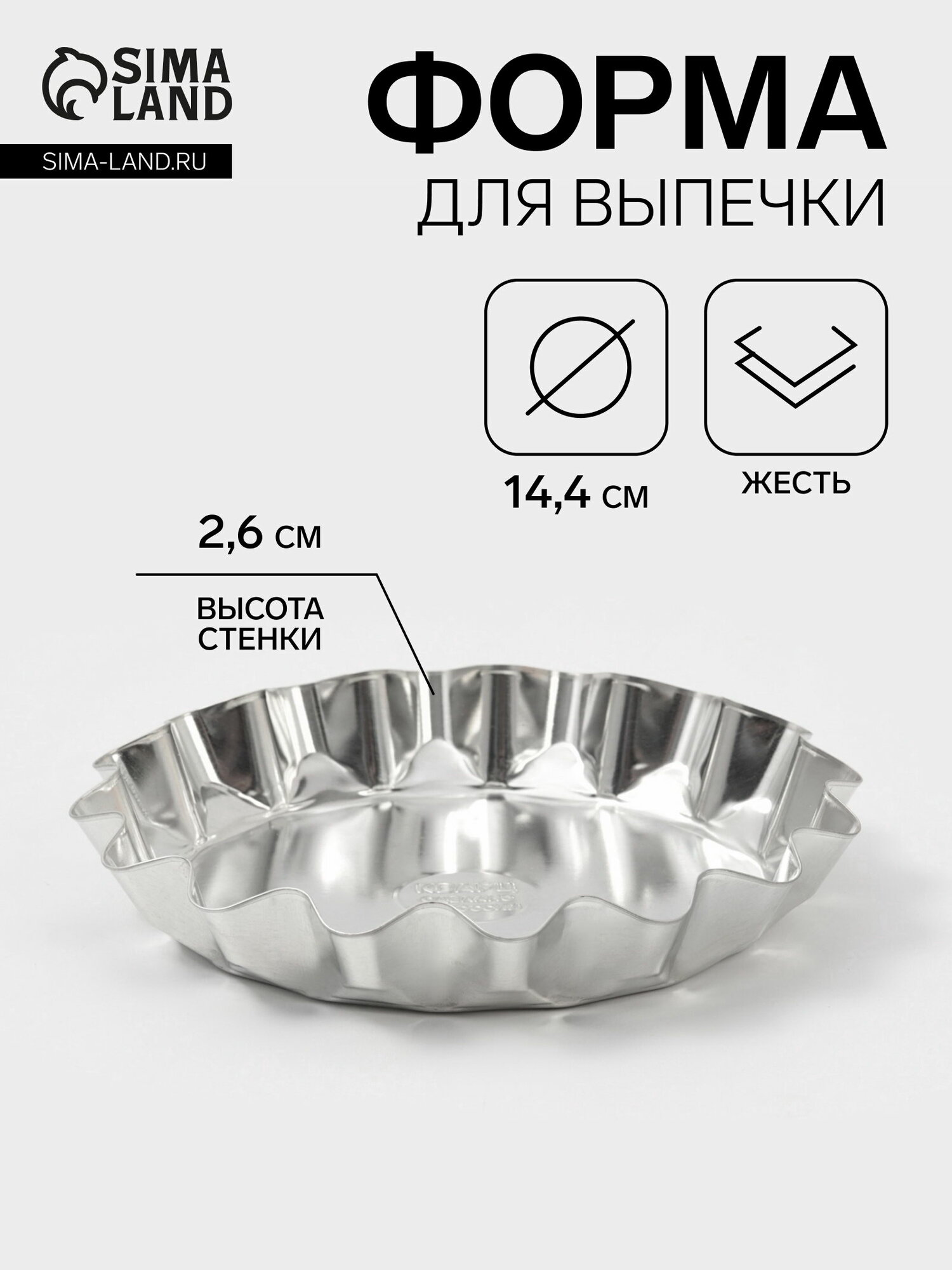 Форма для выпечки универсальная, d=14.4 см, h=2.6 см, жесть, серебристая, 10 шт.