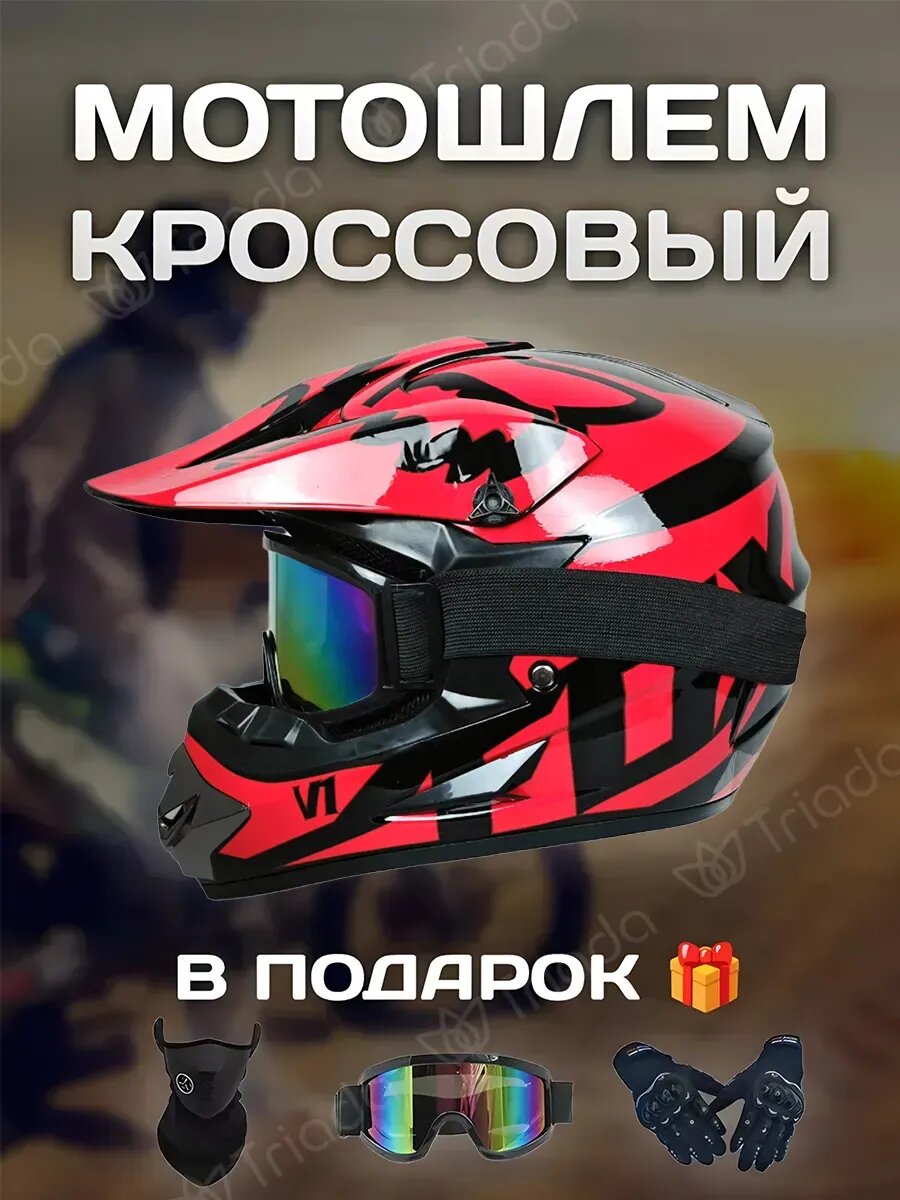 Шлем кроссовый