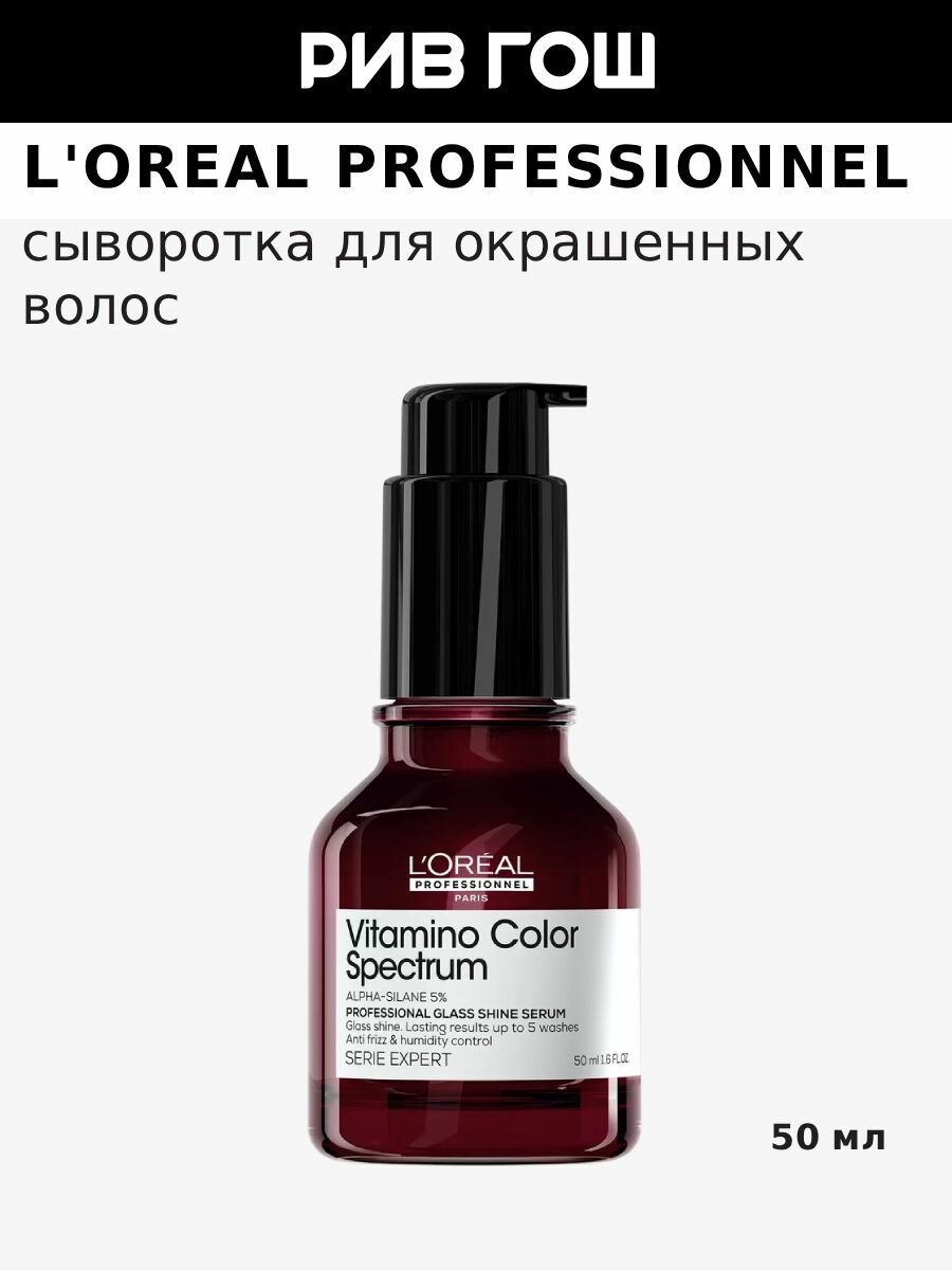 L'OREAL PROFESSIONNEL Vitamino Color Spectrum Сыворотка для волос для зеркального блеска, 50 мл