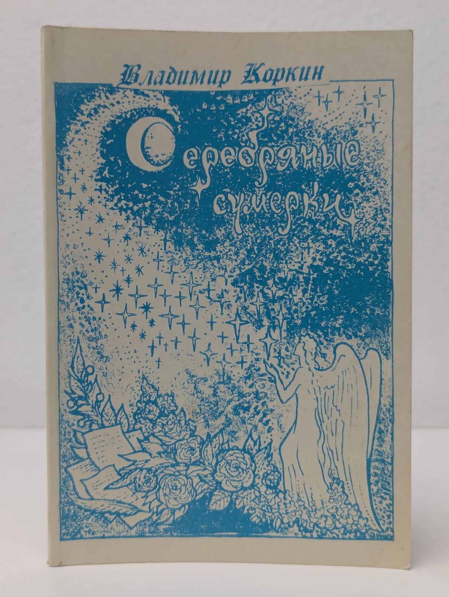 Серебряные сумерки Коркин Владимир 2000