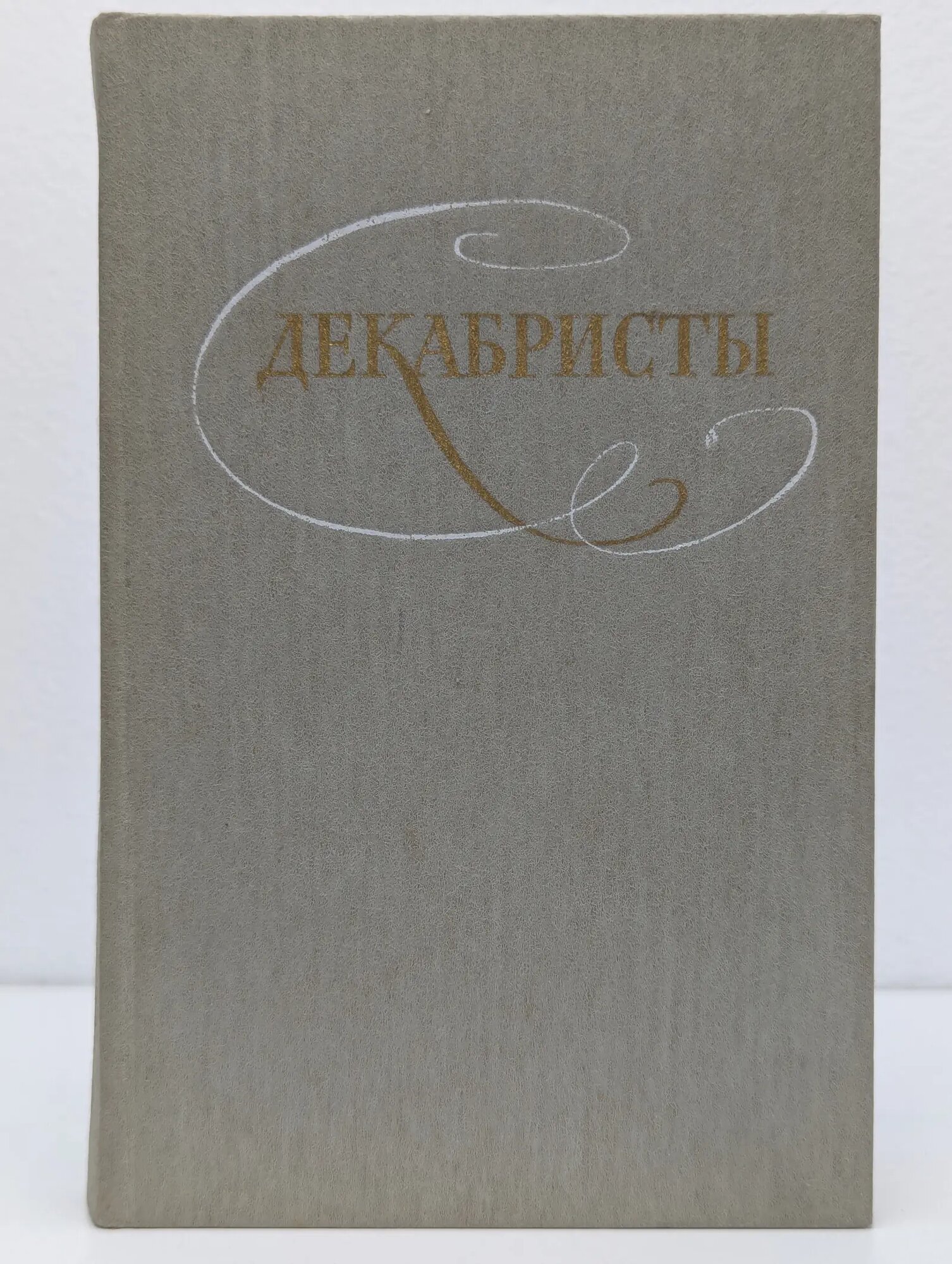 Декабристы. Избранные сочинения в 2 томах. Том 1 Сборник 1987