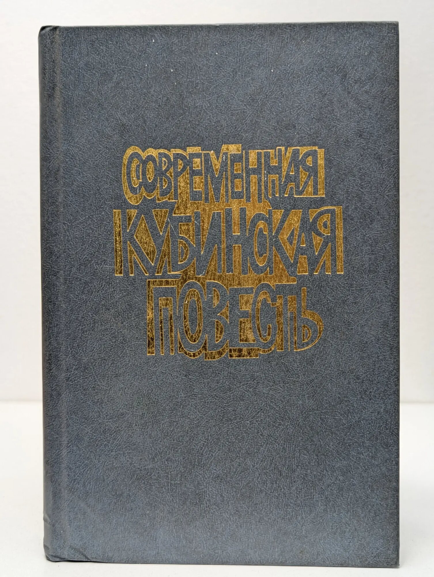 Современная кубинская повесть Наварро Ноэль, Коссио Мигель, Барнет Мигель 1986