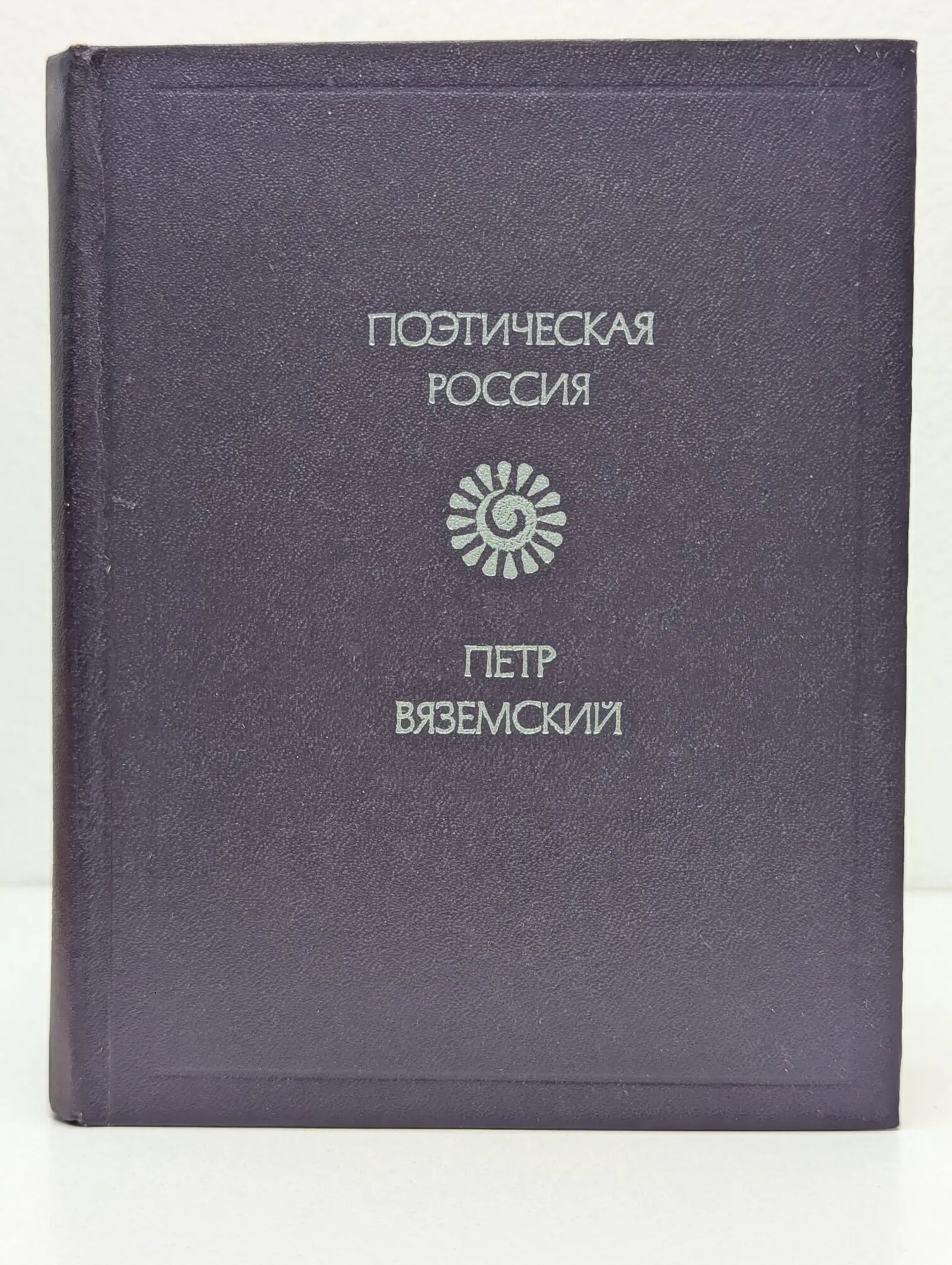 Поэтическая Россия. Вяземский П. А. Стихотворения Вяземский Пётр Андреевич 1978