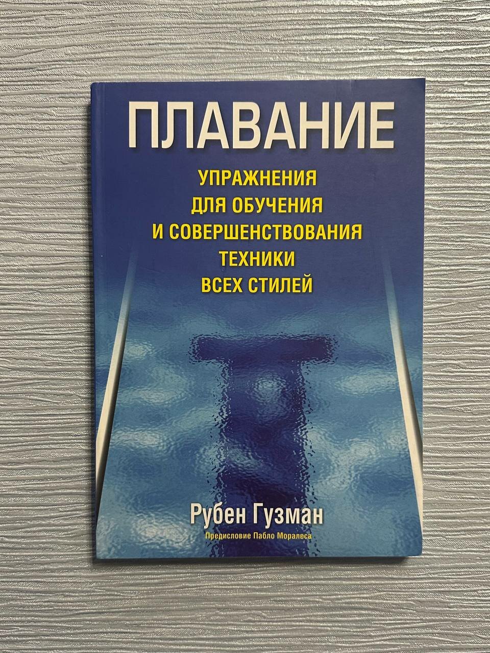 Плавание. Упражнения для обучения и совершенствования техники всех стилей