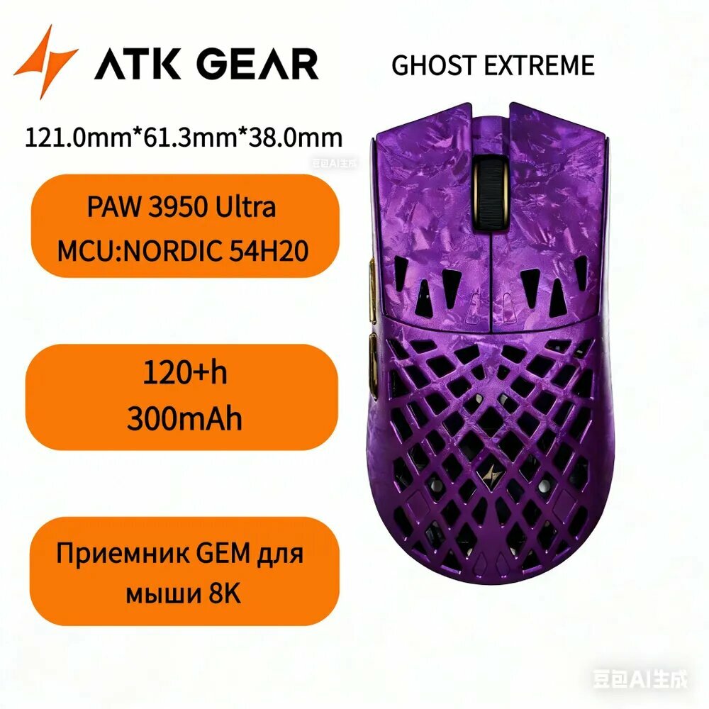ATKGEAR Игровая мышь беспроводная игровая мышь ATK Blazing Sky GHOST Extreme, фиолетовый