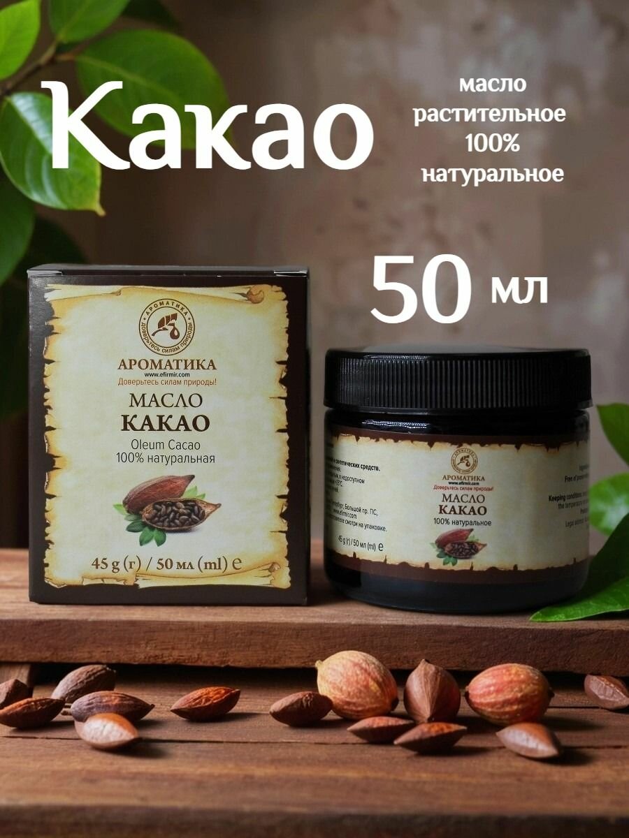 Масло для тела и лица косметическое Какао твердое натуральное 50 мл / Aromatika (Ароматика)