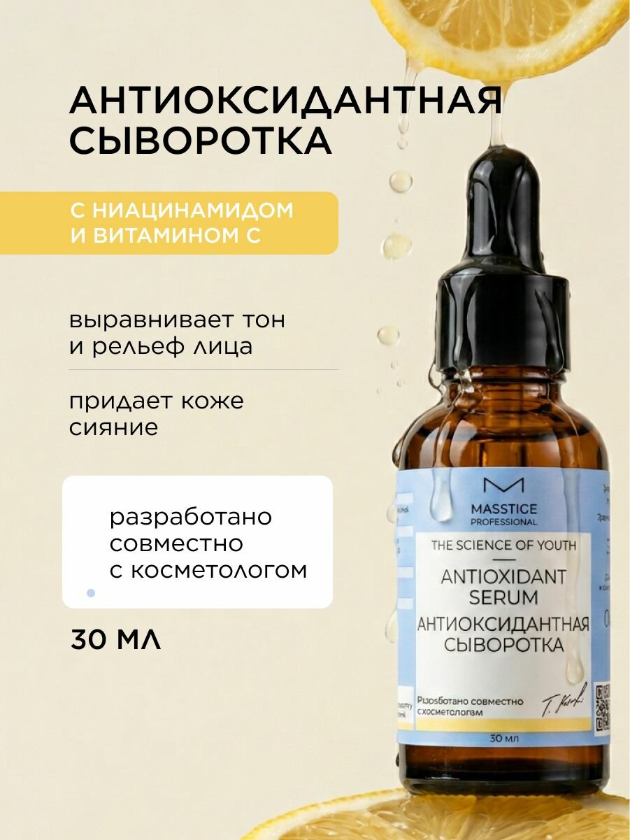 Сыворотка с ниацинамидом для лица Masstige The Science of Youth антиоксидантная с витамином с