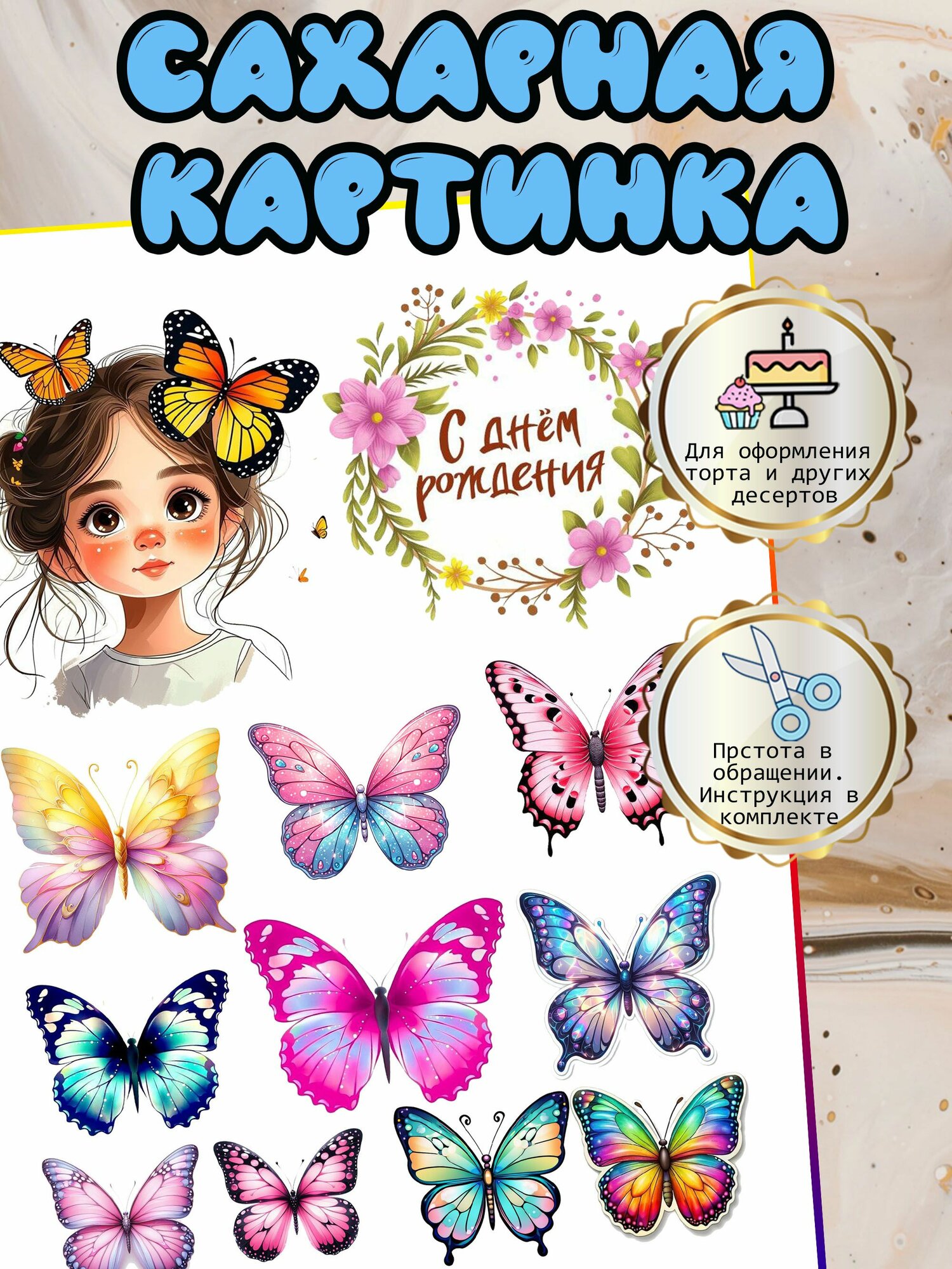 Сахарная картинка для торта Девочка с бабочками на день рождения