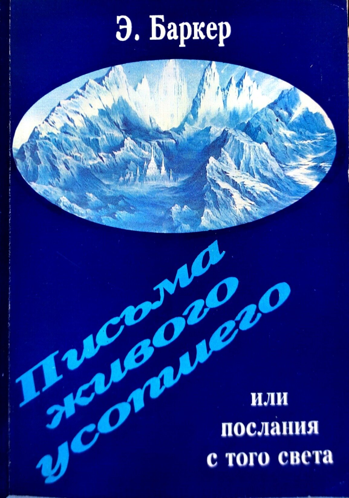 Письма живого усопшего, или послание с того света. Баркер Эльза. 1998. Мягкая обложка. 116 стр