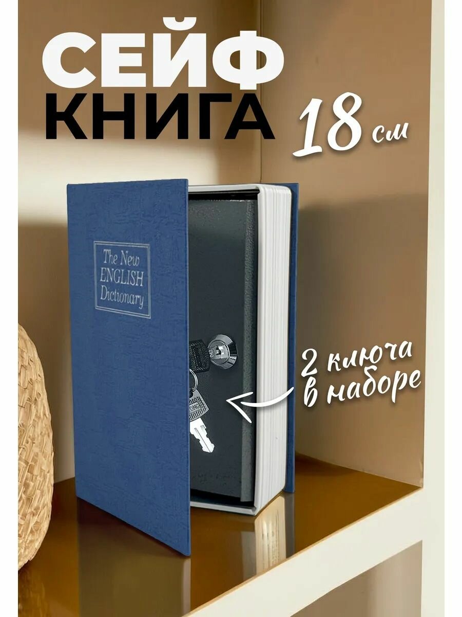 Книга-сейф с ключом, тайник для денег и документов, шкатулка для украшений, синий, 18x11.5x5.5 см