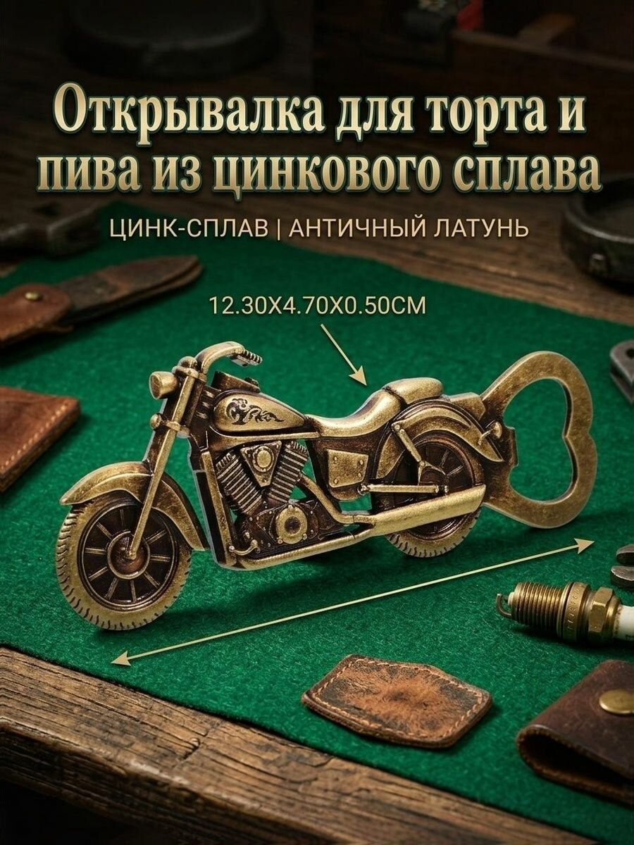 Мотоциклетная Открывалка Для Бутылок, Цинковый Сплав, Винтажный Стиль, 1Pcs