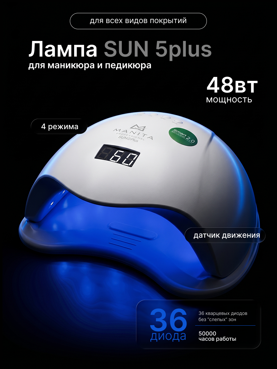 Лампа Manita Professional Sun 5 Plus LED-UV 48W, 36 LED, съемное дно, белая